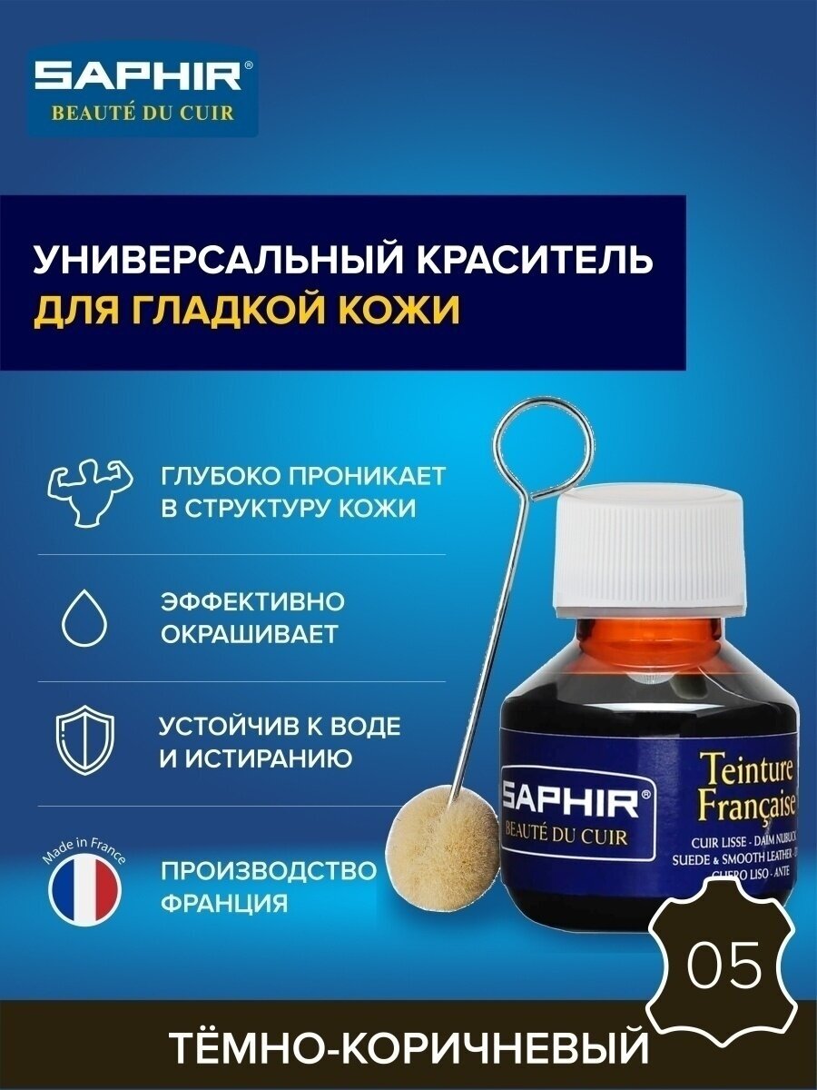 Краситель для гладкой кожи SAPHIR Teinture Francaise, цвет 05 темно-коричневый (dark brown), 50 мл