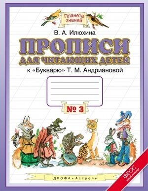 У. 1кл. ПланетаЗнаний Прописи д/читающих детей в 4тет. Тет. № 2 к "Букварю" Т. М. Андриановой (Илюхина В. А; М: Дрофа,16)
