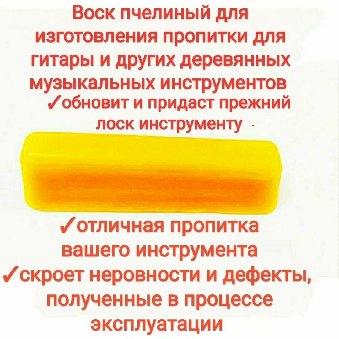Воск для гитары, 30гр, натуральный Пчелиный воск, паста для пропитки (ремонта) музыкальных инструментов premium
