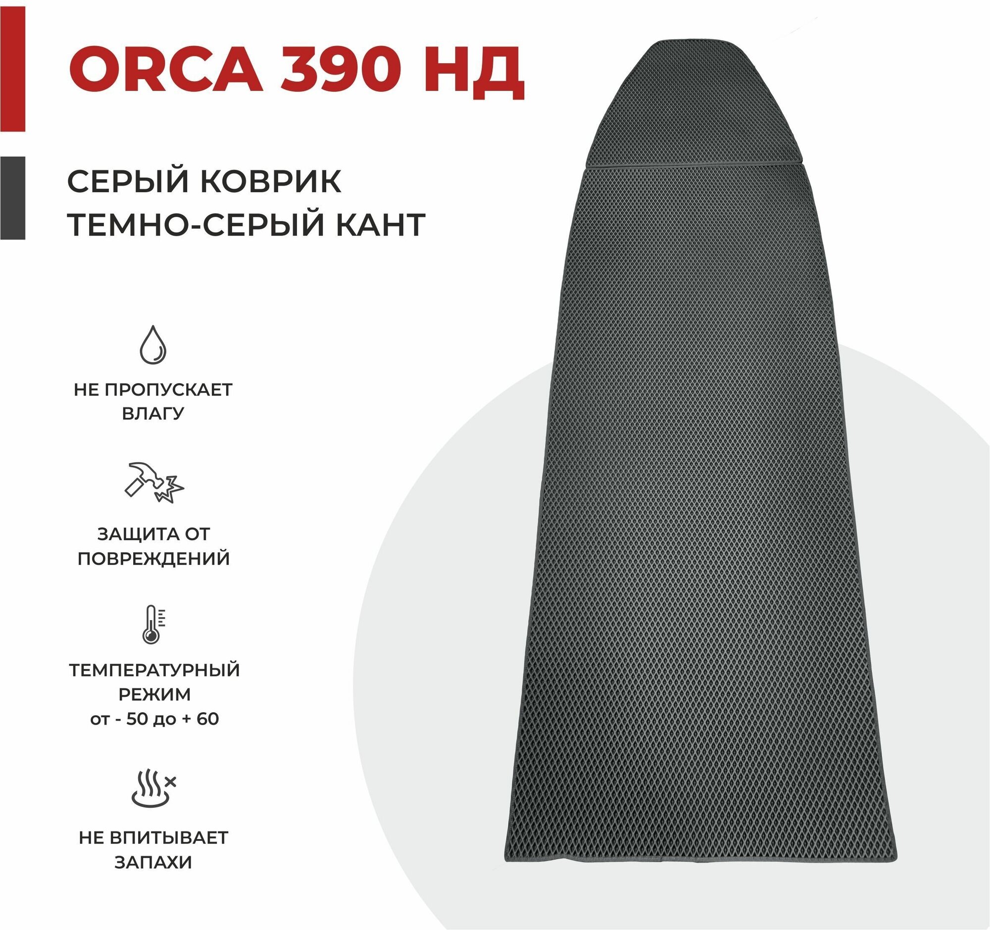 EVA коврик в лодку ПВХ ORCA 390 Драккар НД 290*93