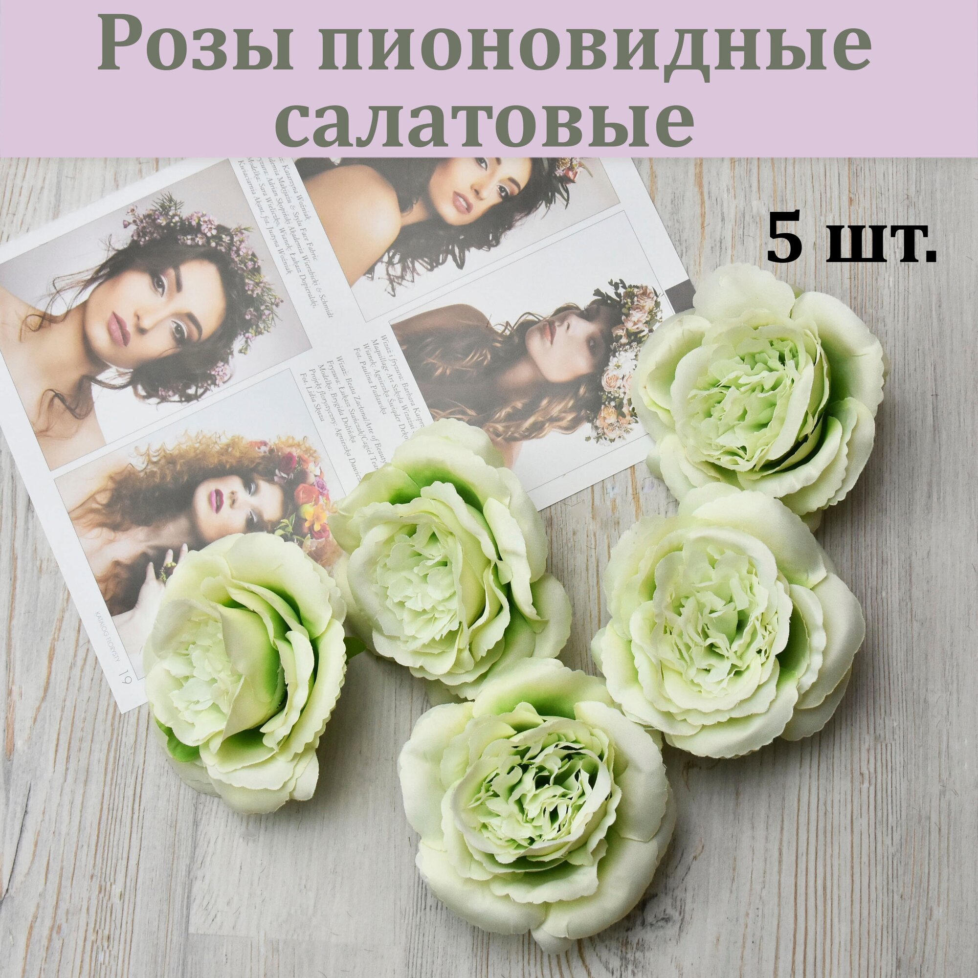 Бутон пионовидной розы салатовой (5 шт.) / Розы для декора / Цветы для интерьера и творчества