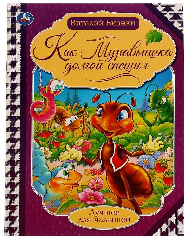 Книга Как муравьишка домой спешил Бианки В. В. Умка 978-5-506-07142-6