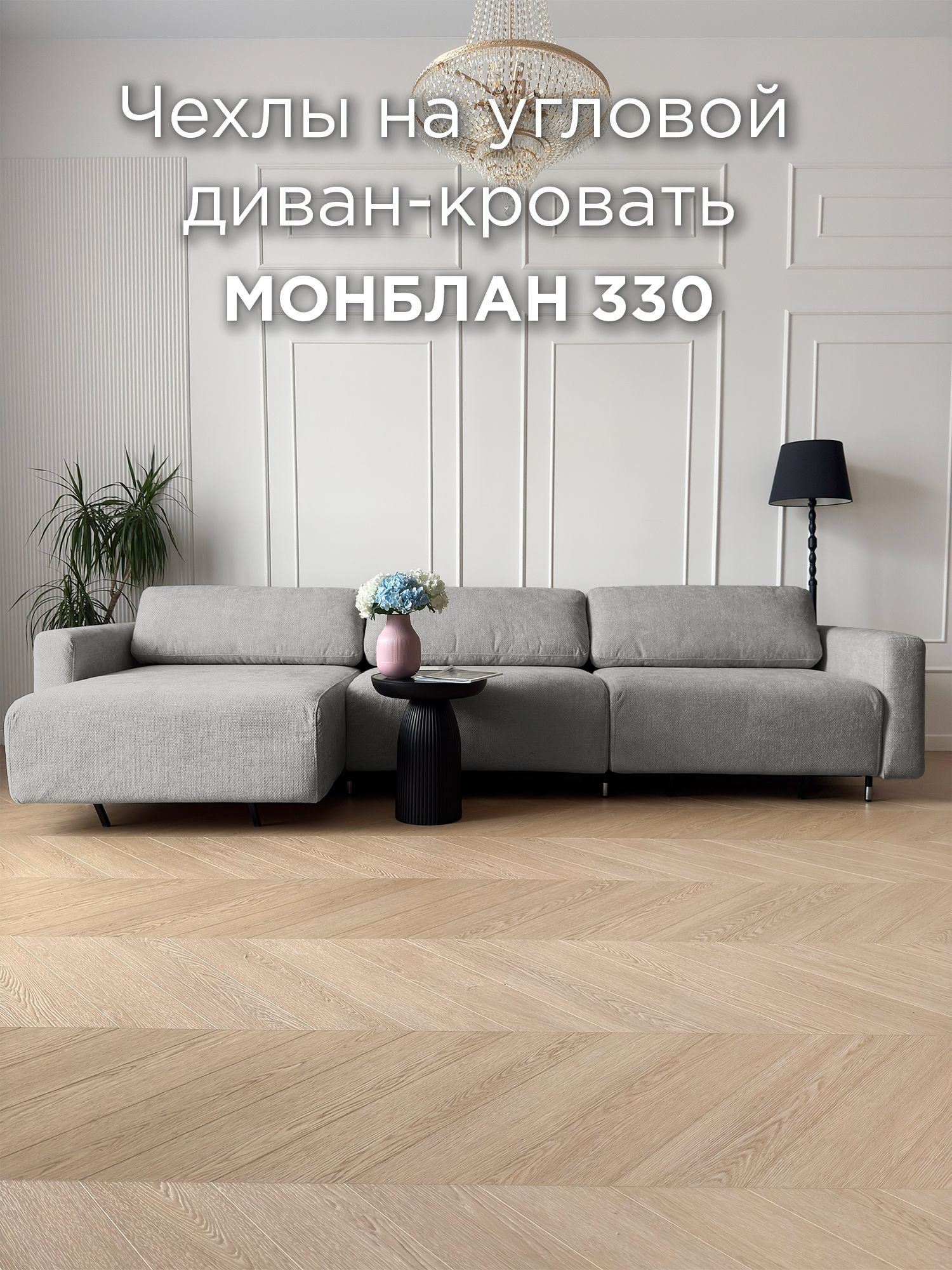 Чехол для углового дивана REDSOFA Монблан 330см, Plait 02
