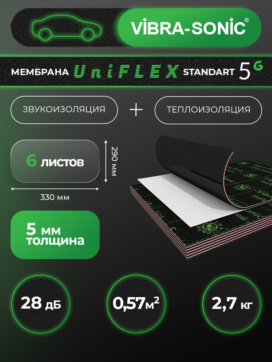 Шумоизоляция для автомобиля 5 мм, Vibra-Sonic UniFLEX 5G (330мм х 290мм х 6 листов)