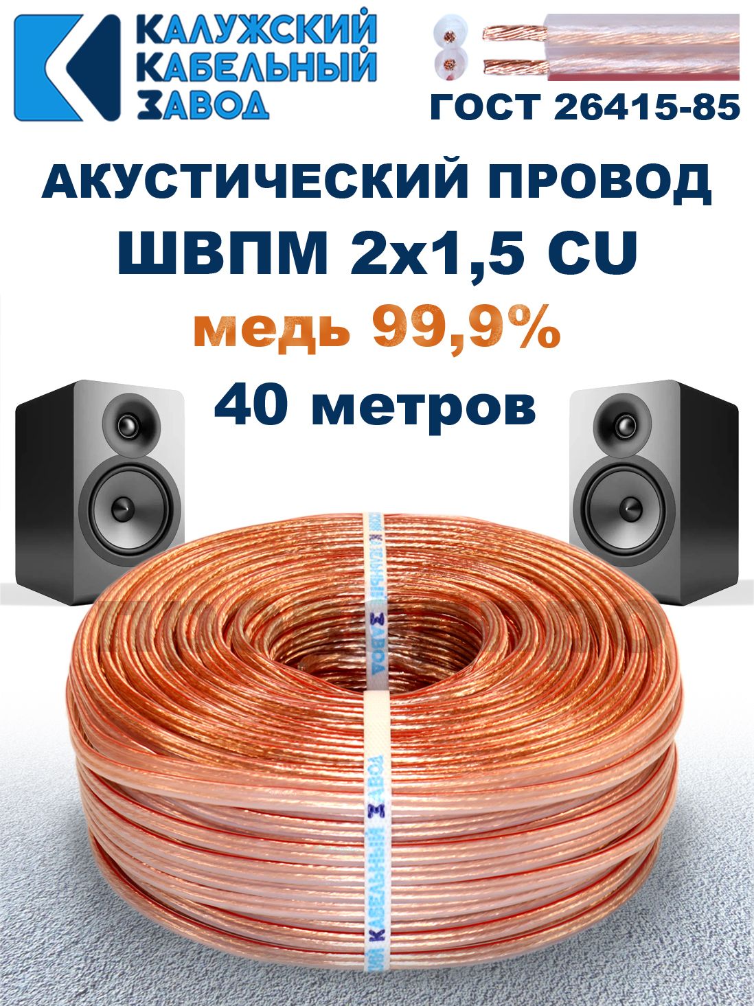 Кабель акустический швпм 2х1,5 ГОСТ, 40 метров, медный, Калужский кабельный завод.