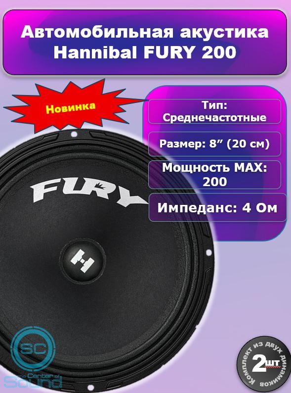 Динамики автомобильные ALPHARD Hannibal FURY 200 / 20 см / Эстрадные колонки для машины