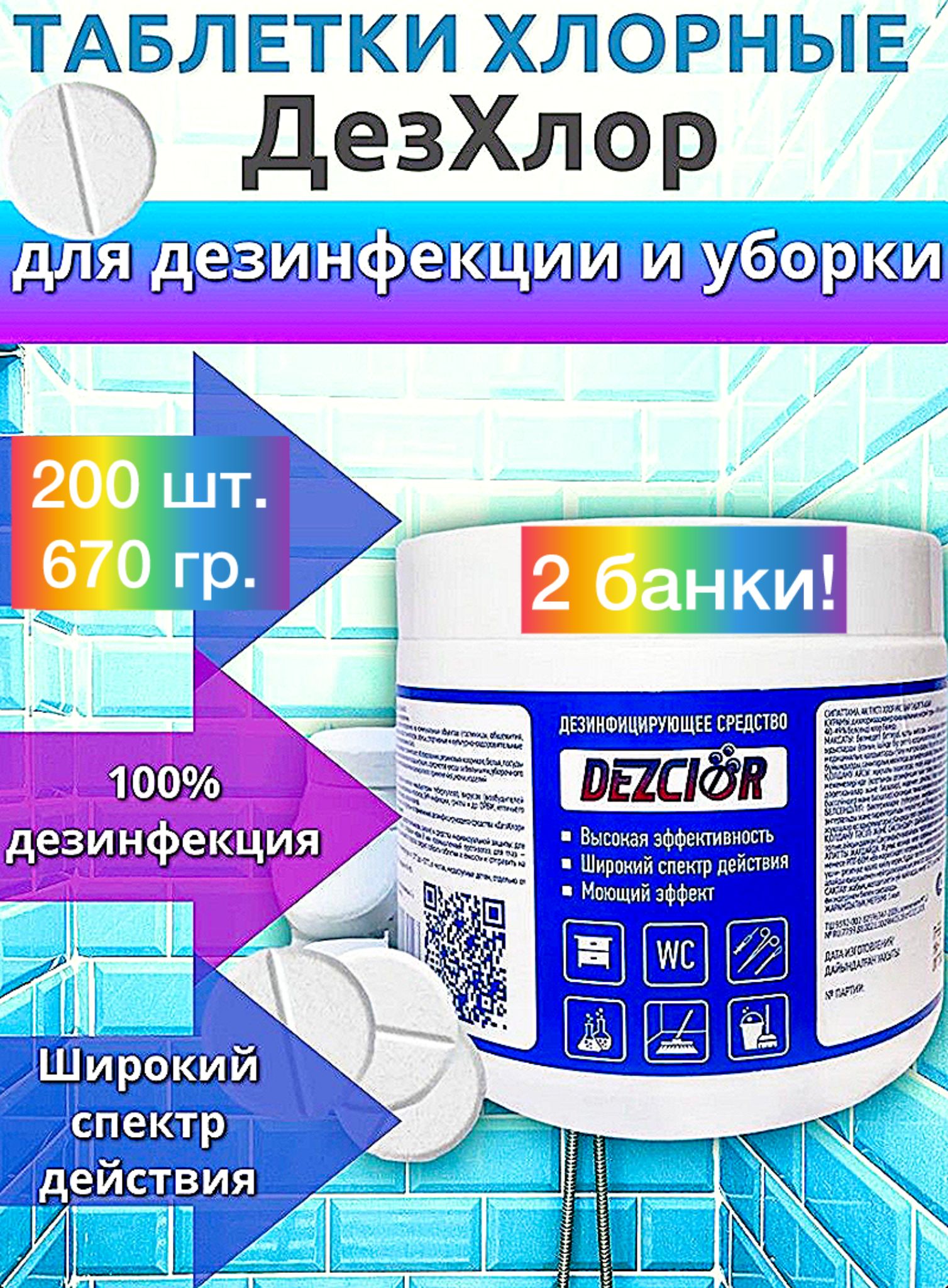 Хлорные таблетки ДезХлор, 2 банки - 670 гр. - 200 штук таблеток для дезинфекции, дезинфицирующее средство.