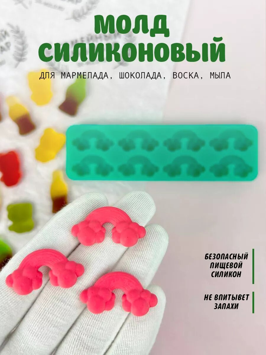 Молд силиконовый для мармелада, шоколада Радуга