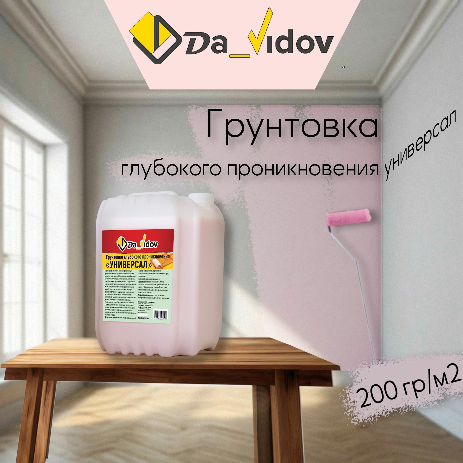 Грунтовка глубокого проникновения "Универсал" Da_Vidov 10кг