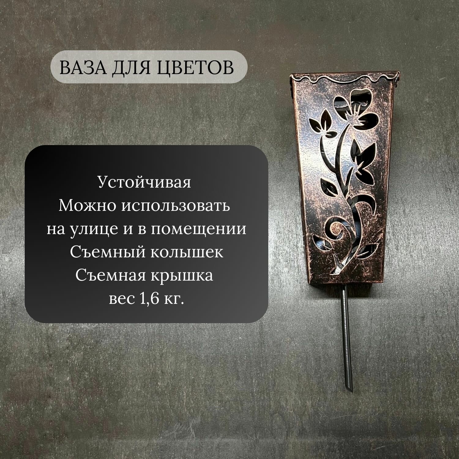 Ваза для цветов со съемным колышком, садовая, интерьерная цвет черный с бронзой, 28см