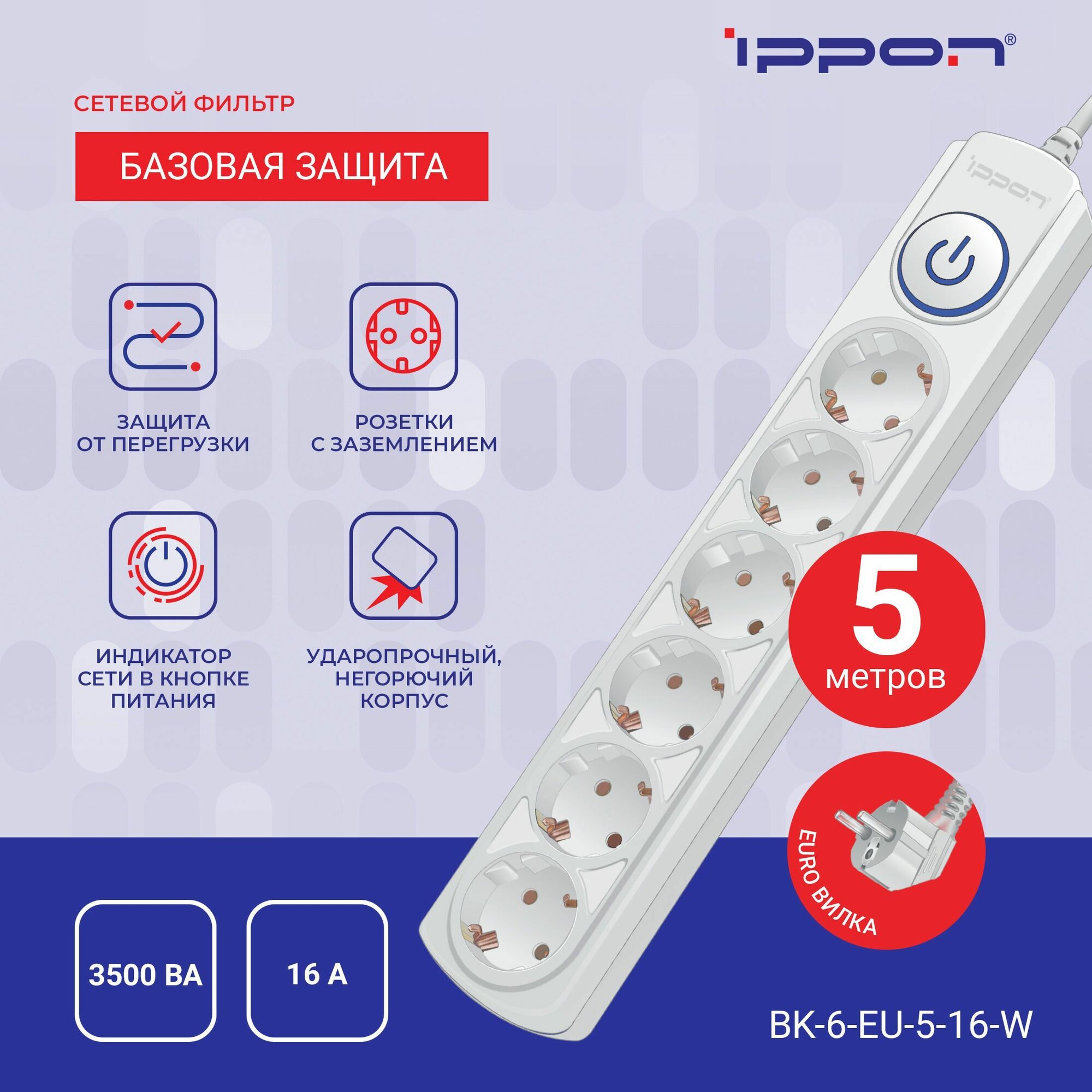 Сетевой фильтр Ippon BK-6-EU-5-16-W 5м (6 розеток) белый (коробка)