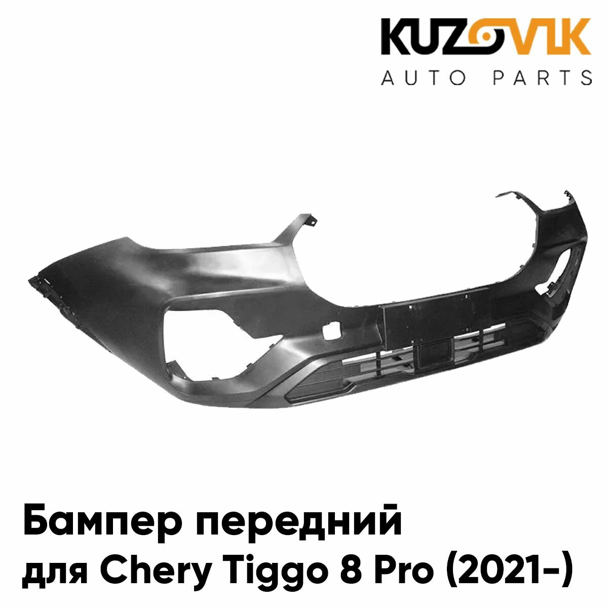 Бампер передний для Чери Тигго 8 Про Chery Tiggo 8 Pro (2021-) в сборе, новый под окраску заводское качество