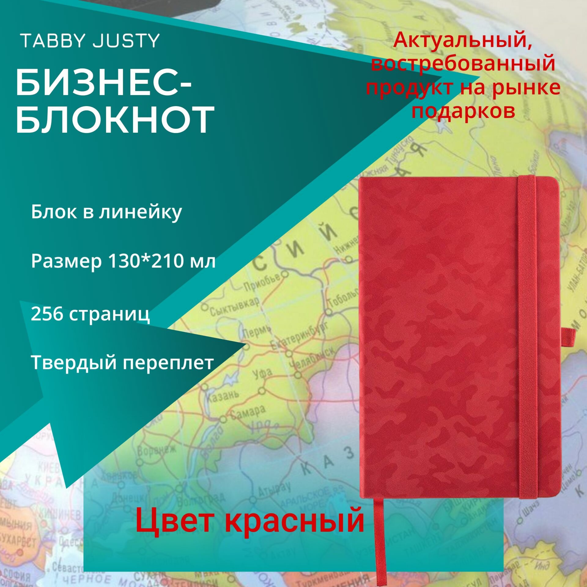 Бизнес-блокнот Tabby Justy, твердая обложка, в линейку, красный