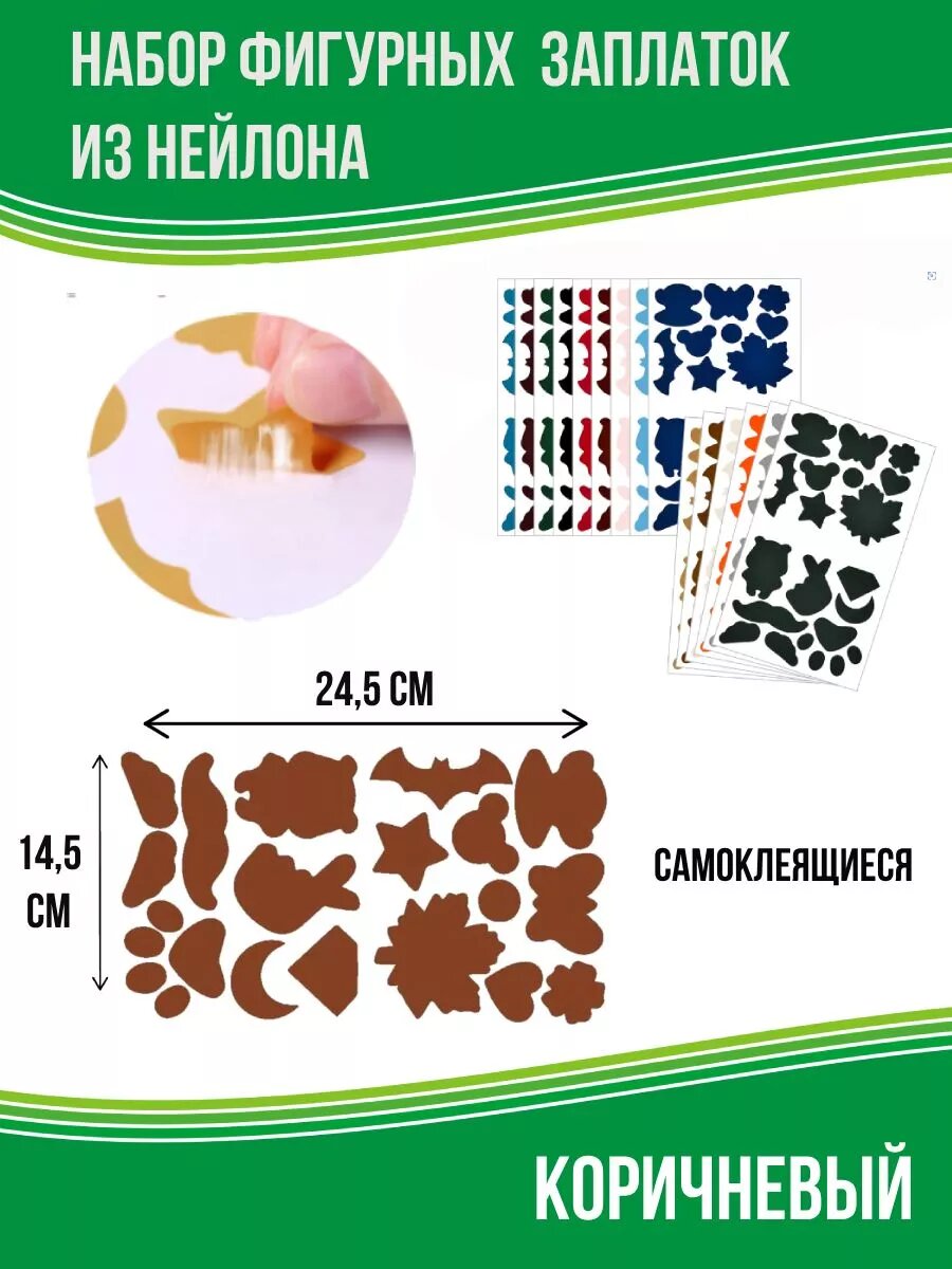 Заплатка нейлоновая самоклеящаяся фигурная, коричневый
