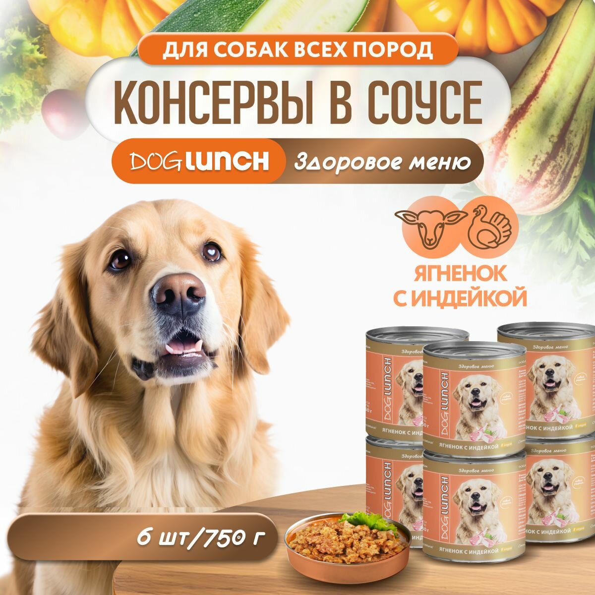Консервы ягнёнок с индейкой в соусе 6 шт 750г