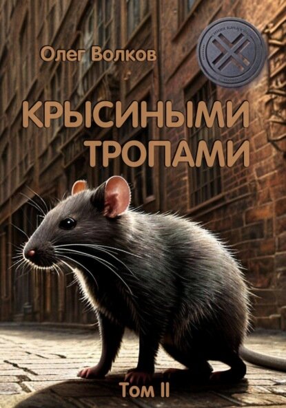 Крысиными тропами. Том II [Цифровая книга]