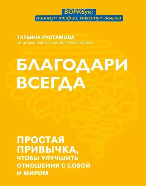 Благодари всегда: простая привычка, чтобы улучшить