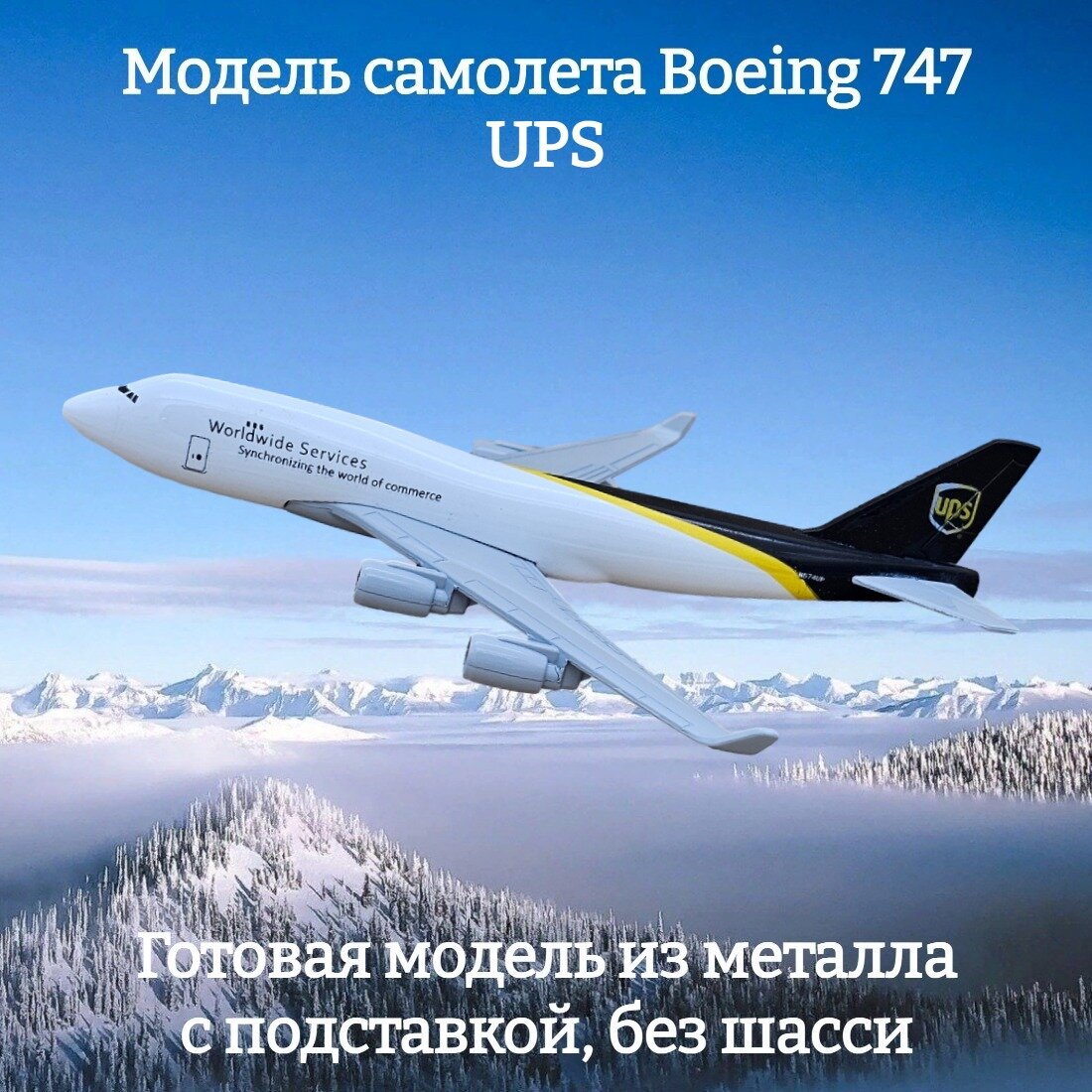 Модель грузового самолета Boeing 747 UPS - 15 см (без шасси)