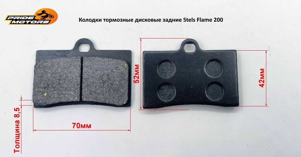 Колодки тормозные дисковые задние Stels Flame 200, FALCON SPEEDFIRE 250см3 перед.