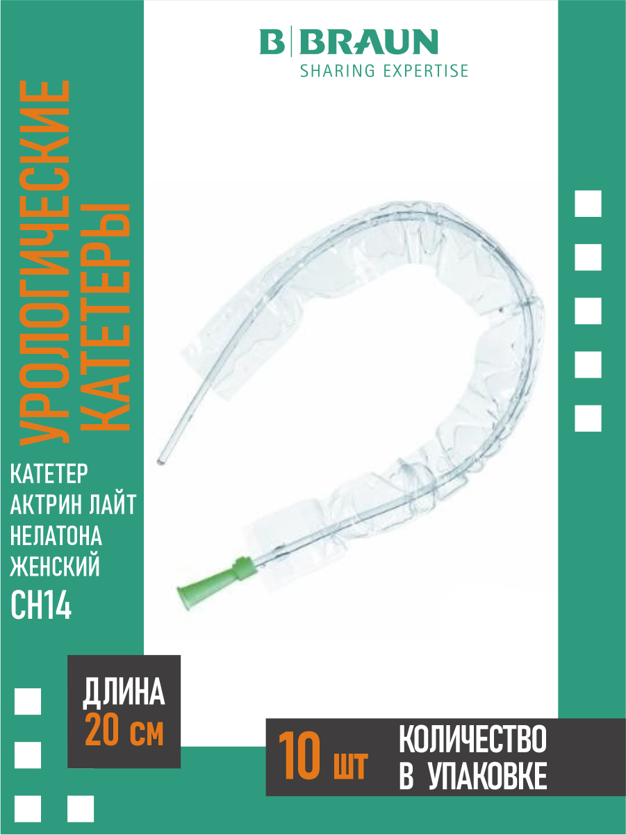 Катетер Актрин Лайт Нелатона женский СН14 20 см. х 10 шт.