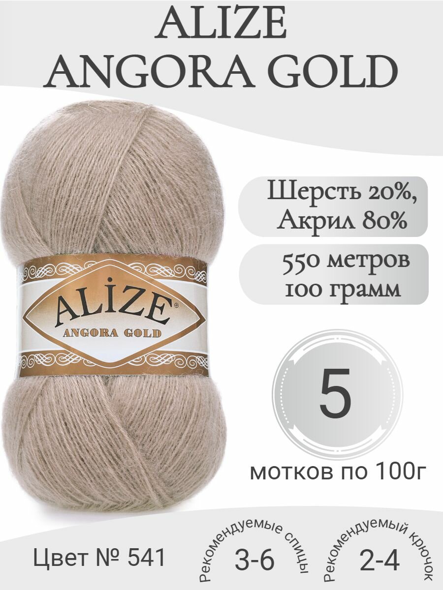 Пряжа Alize Angora Gold 541 норка