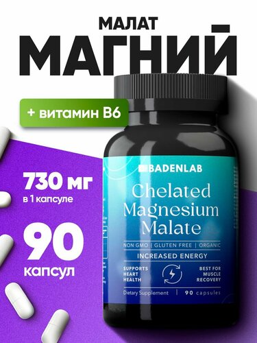Магний Малат Magnesium Malate 730 мг, 90 капсул, Badenlab, витамин B6 ...
