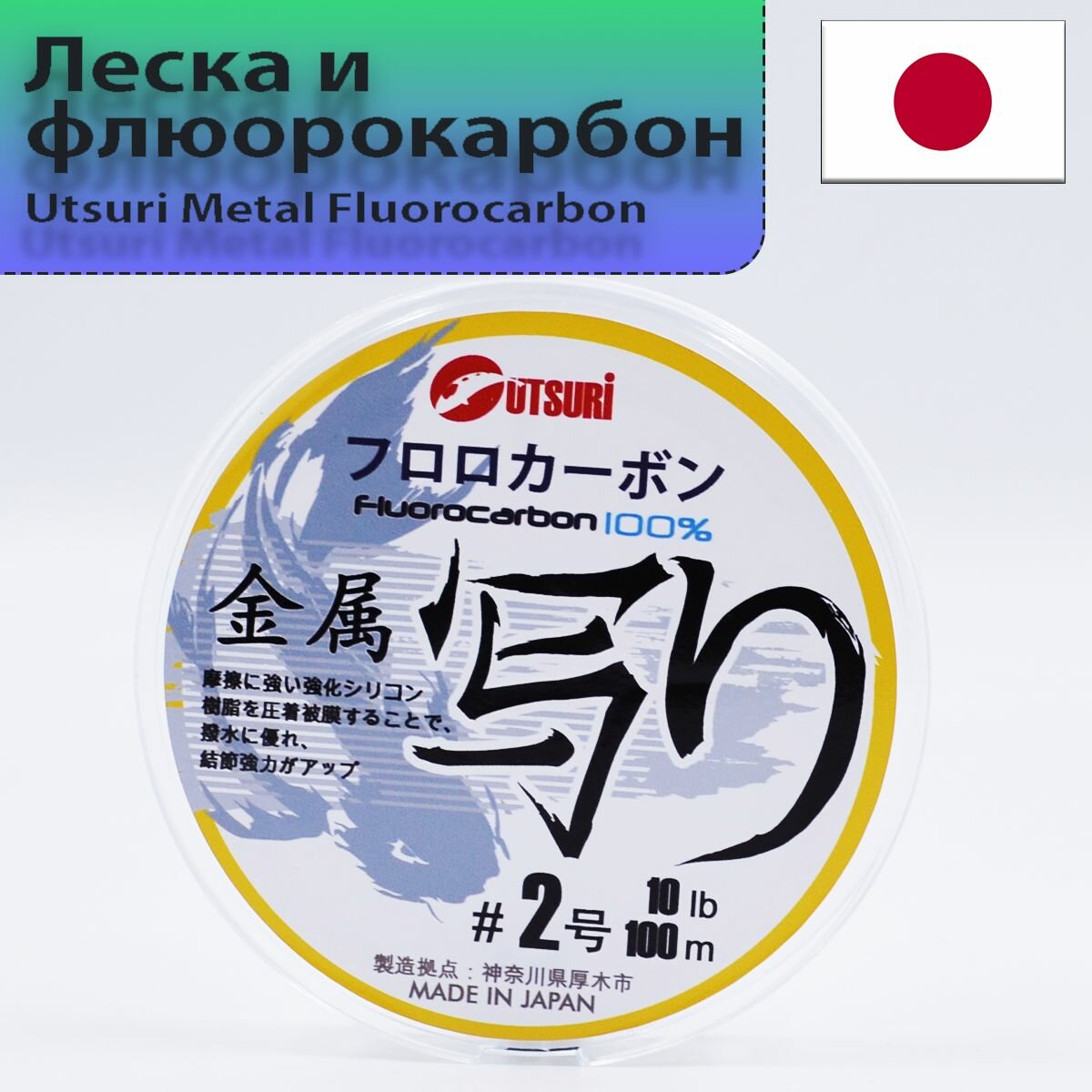 Флюорокарбон - Utsuri Metal Fluorocarbon 100 m #2 (0.23) 10 lb