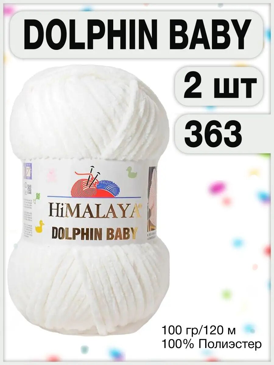 Плюшевая пряжа Himalaya Dolphin Baby 363 кремово-белый 2шт