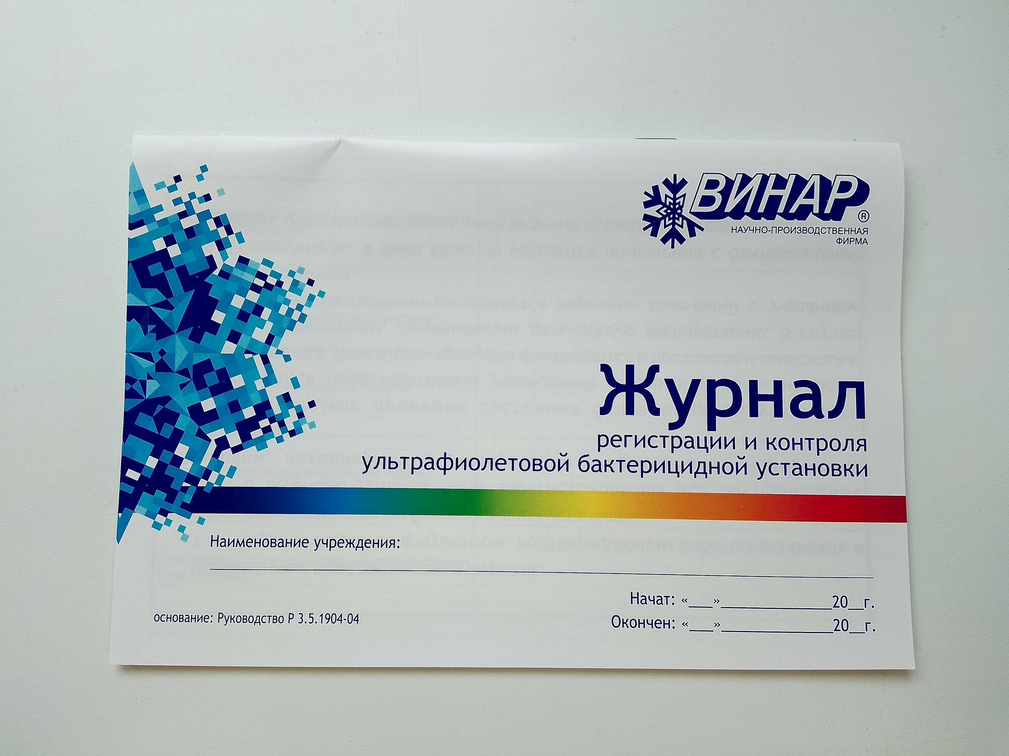 Журнал регистрации и контроля ультрафиолетовой бактерицидной установки винар