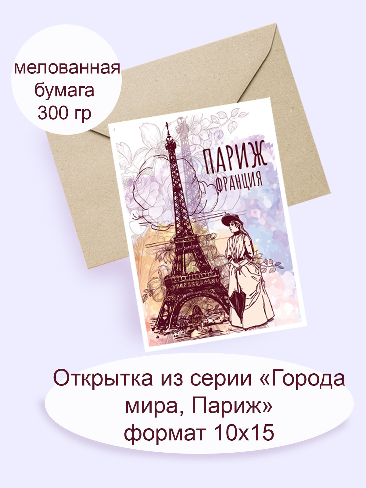 Открытка ' Париж ' 10x15, 1шт.