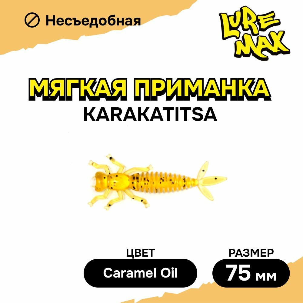 Силиконовая приманка LureMax KARAKATITSA 3'/7см, LSKK3-06-004 Caramel Oil (6 шт.), мягкая приманка для рыбалки