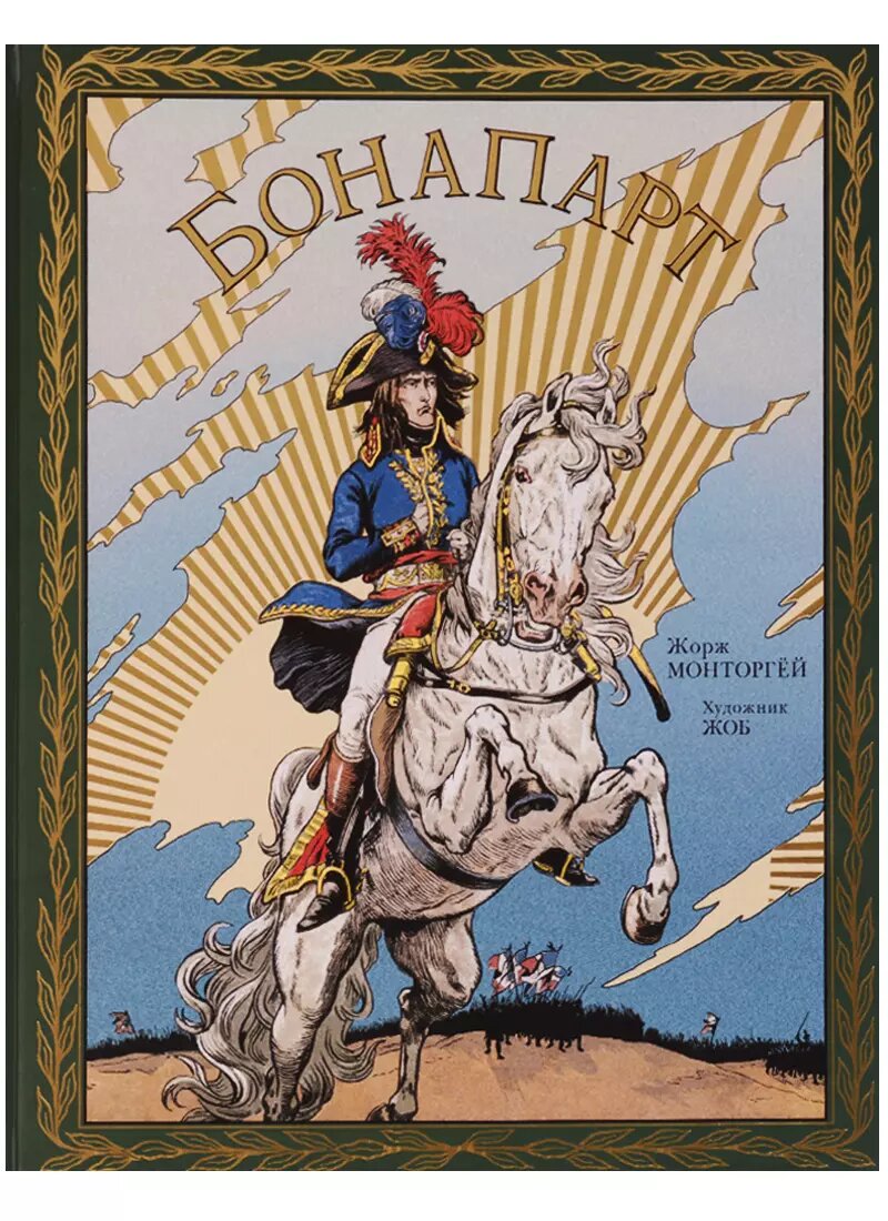 Бонапарт