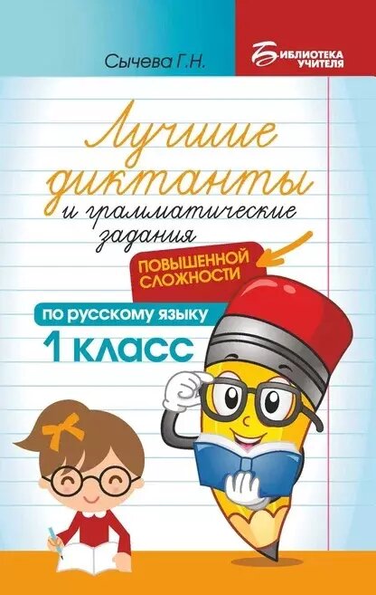 Лучшие диктанты и грамматические задания по русскому языку повышенной сложности: 1 класс