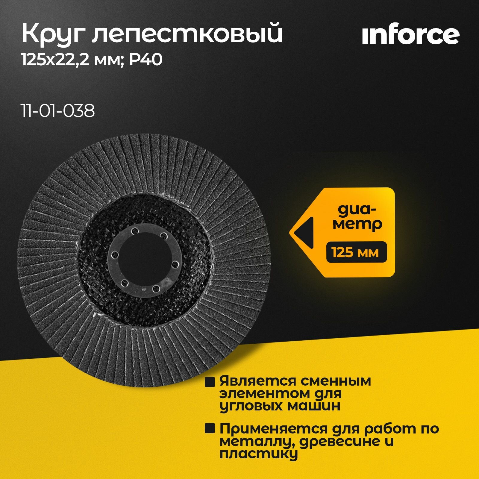 Лепестковый круг Inforce 11-01-038