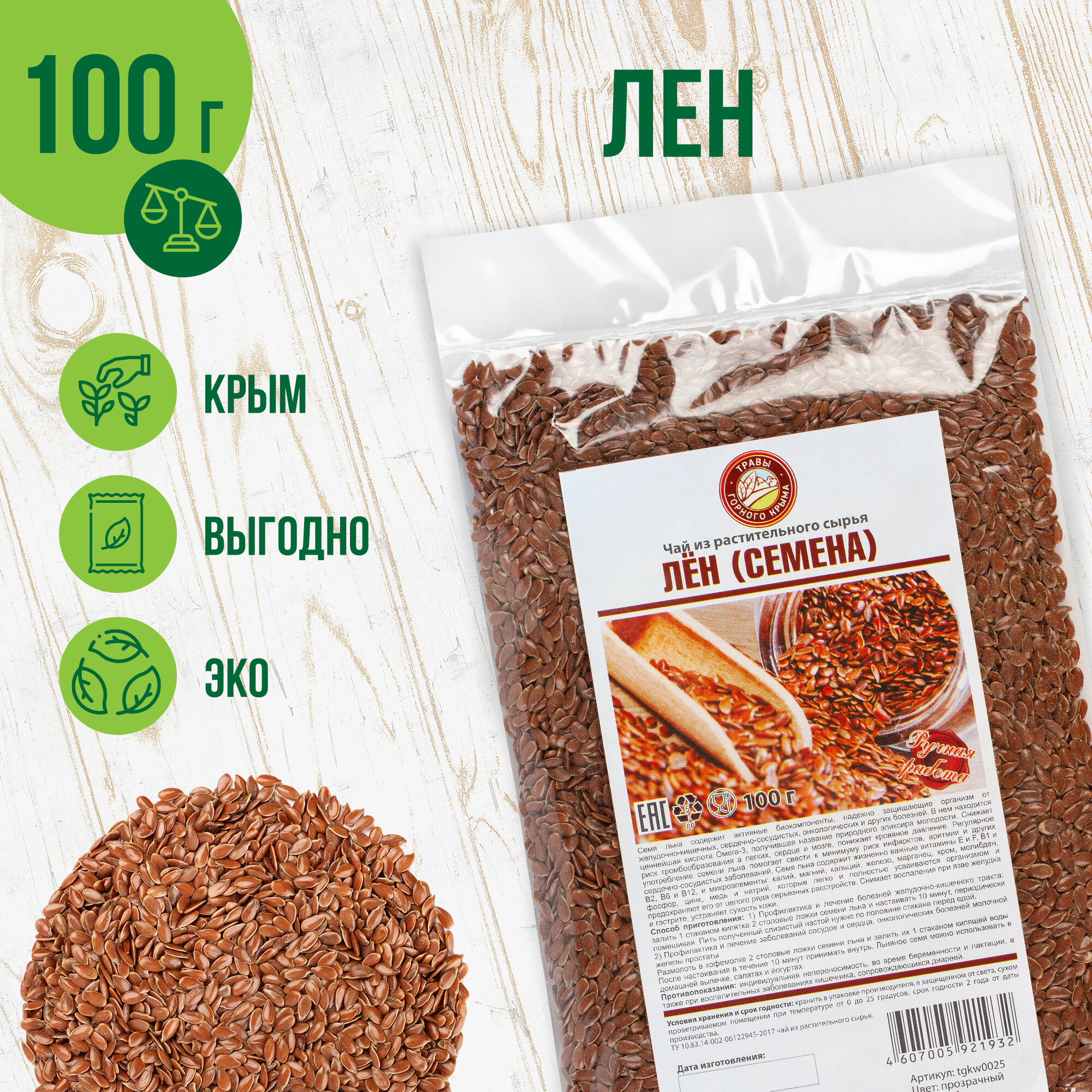 Семена льна Травы Горного Крыма, пищевые, для кишечника, 100 г