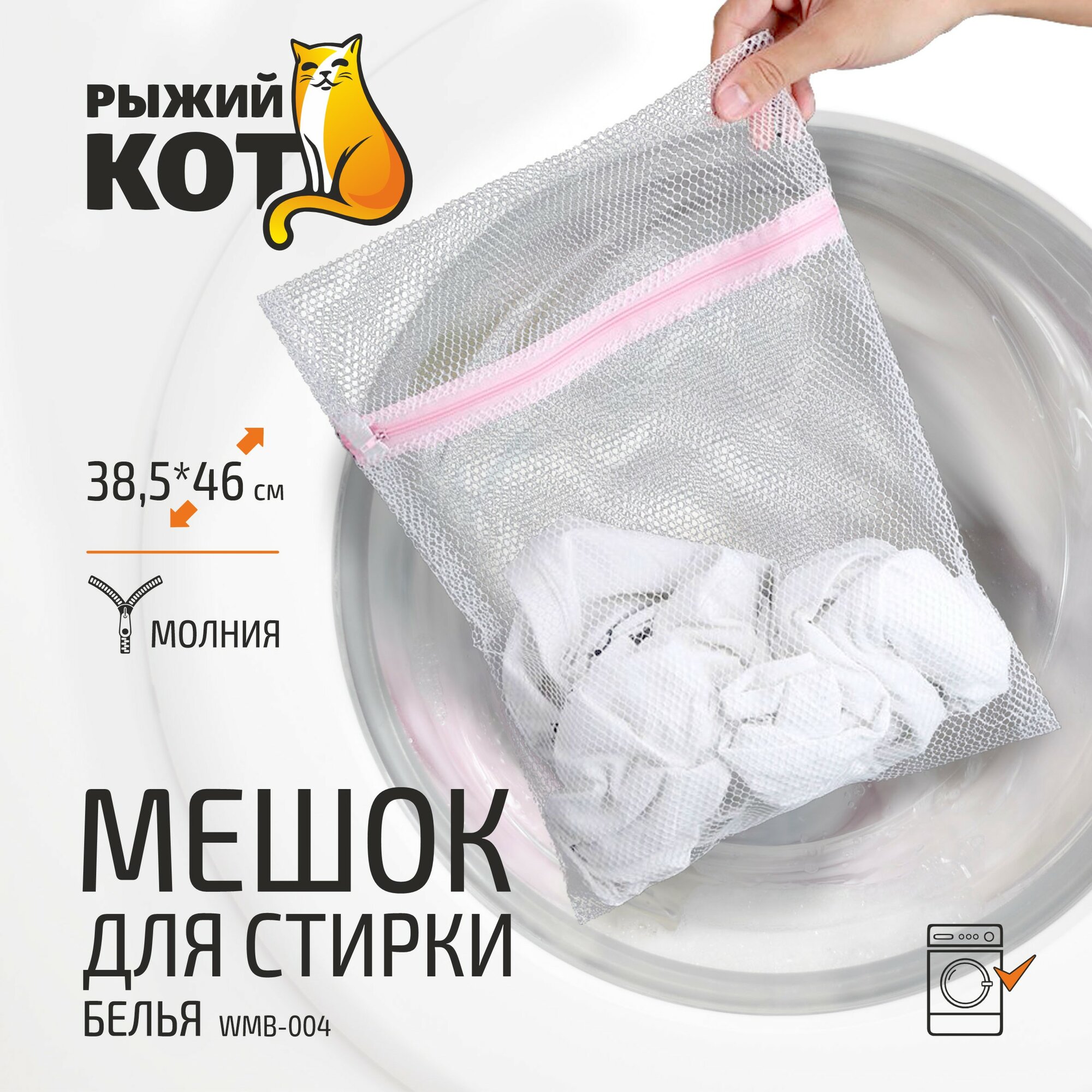 Мешок для стирки белья WMB-004