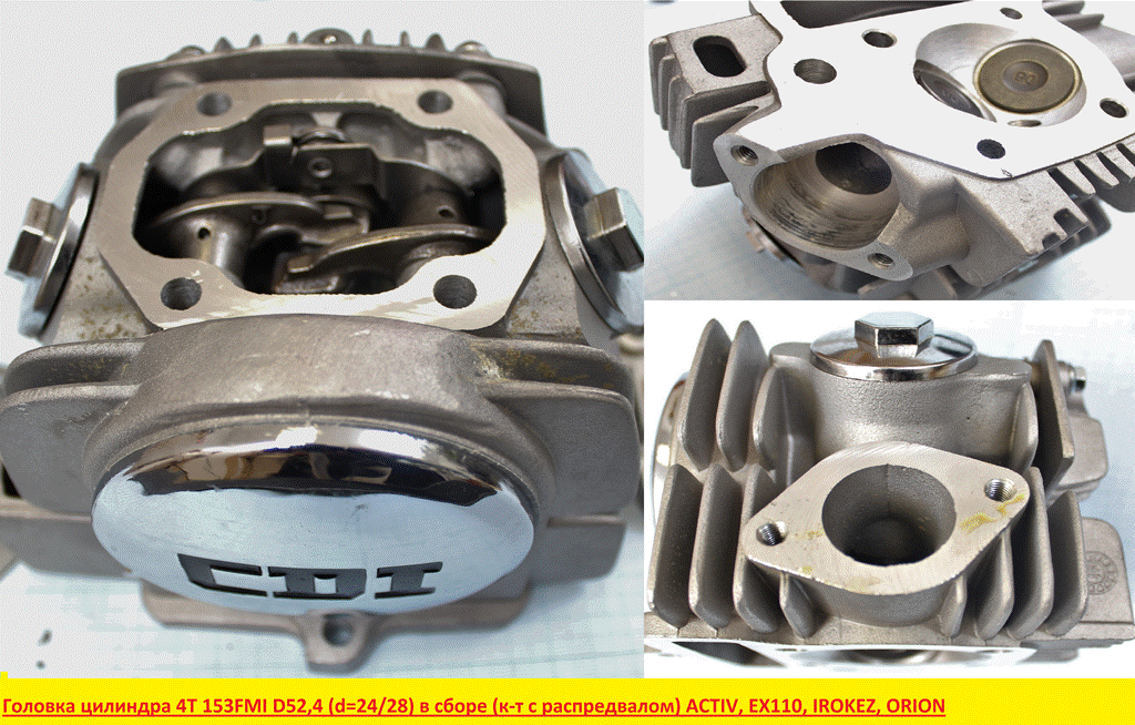 Головка цилиндра 4Т 153FMI (125см3) D52,4 (d=24/28) ACTIV, EX110, IROKEZ, ORION, TTR 125 в сборе (к-т с распредвалом)