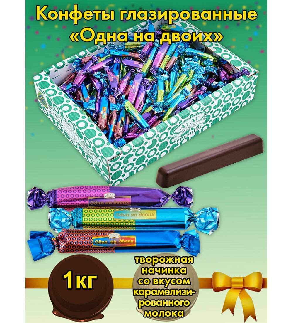 Конфеты 'Одна на двоих', 1 кг
