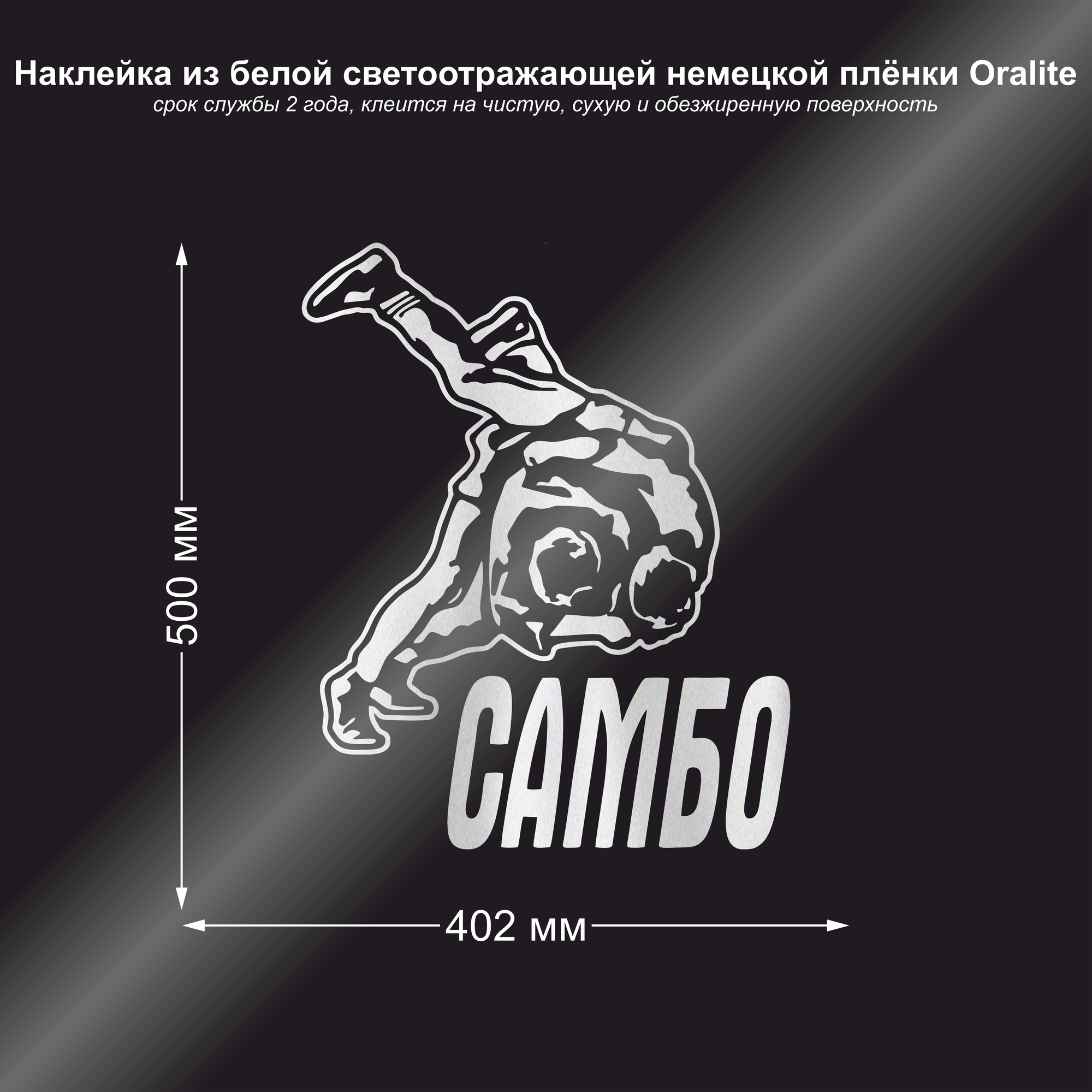 Наклейка на авто "самбо", цвет белый светоотражающий, 402*500 мм