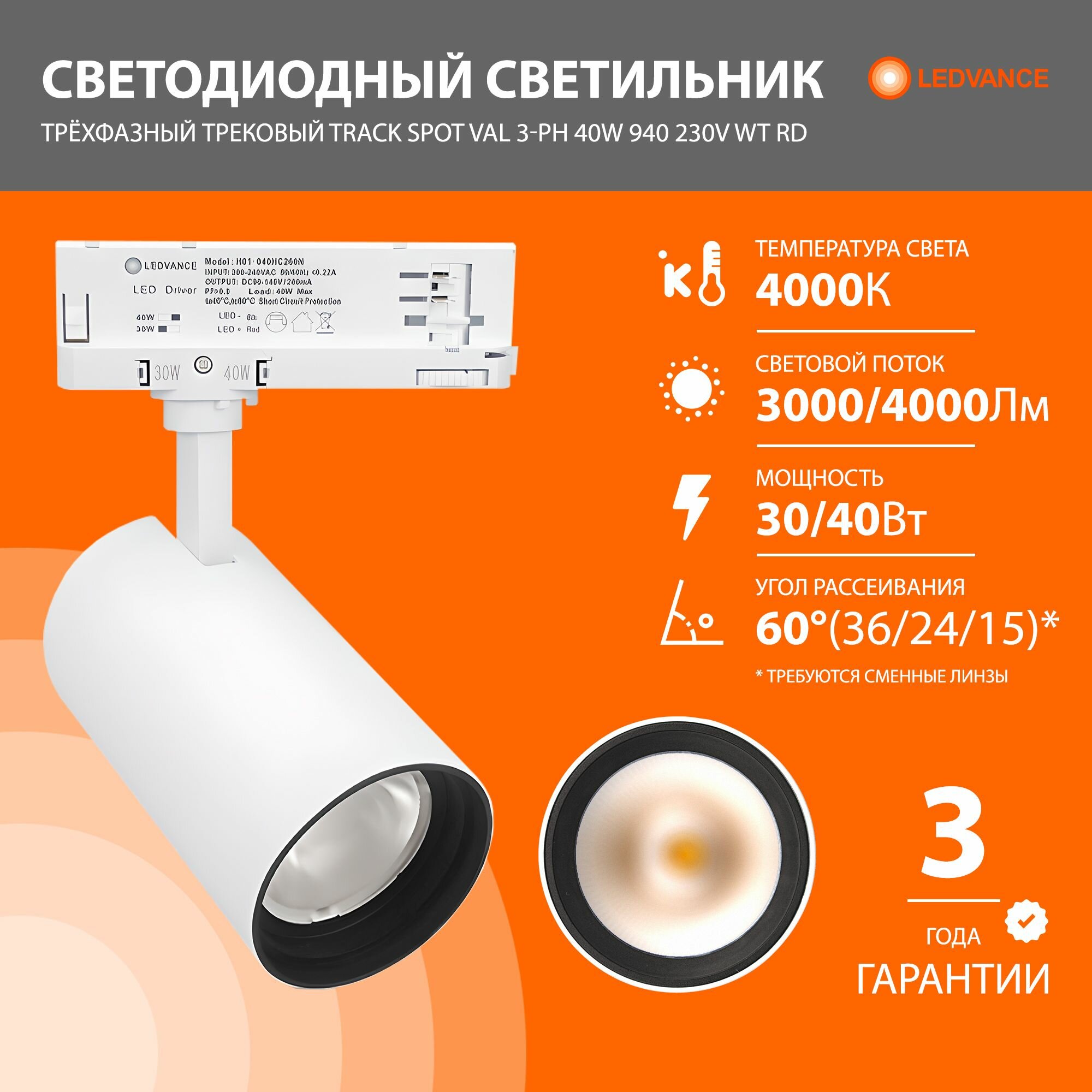 Светодиодный трековый светильник LEDVANCE TRACK SPOT 40W 940 230V, трехфазный, белый