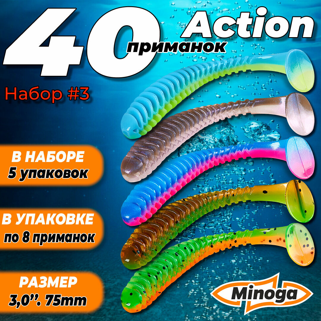 Action 3,0"(75мм) Набор #3 мягких силиконовых приманок Minoga