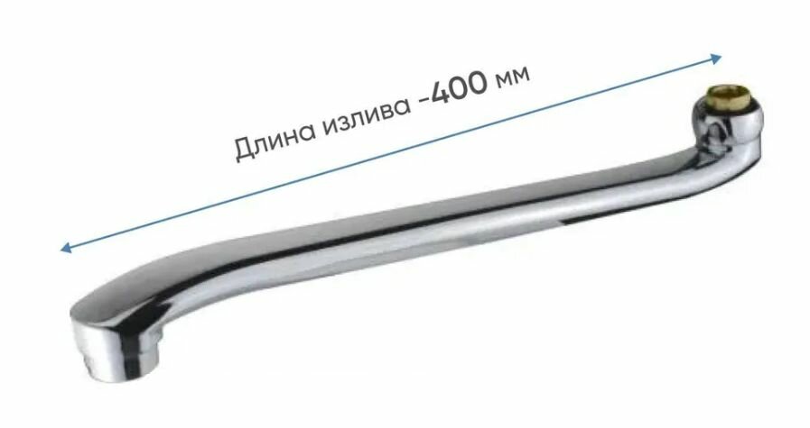 Излив G-Lauf UCG-2231 длина 400 мм