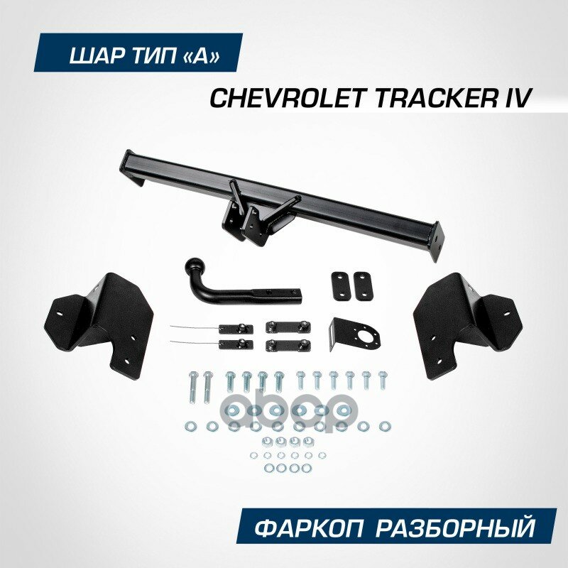 Фаркоп BERG Chevrolet Tracker 2021-, шар А, 1200/75 кг. BERG арт. F1013001
