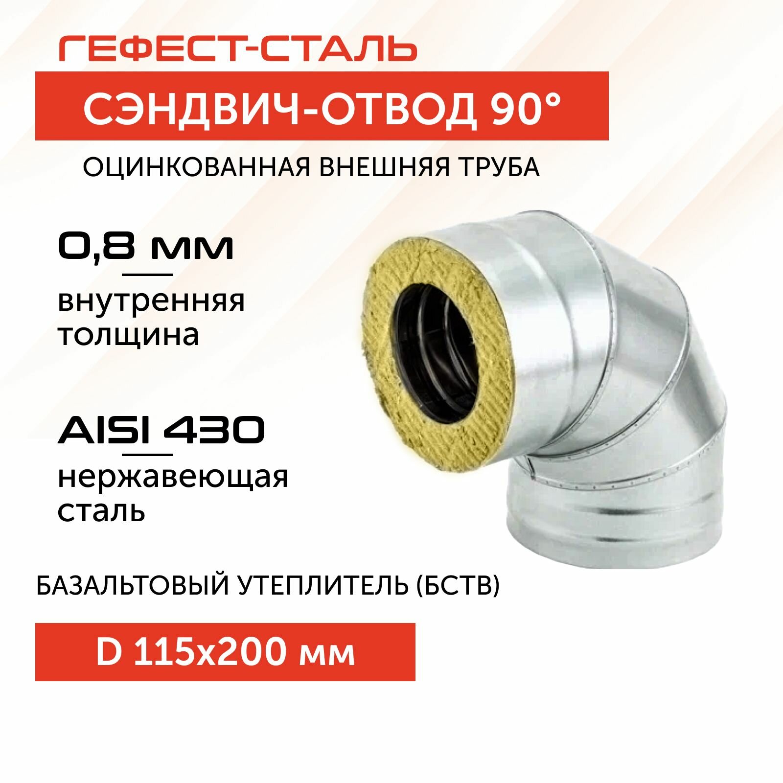 Отвод-термо 90*, 115х200, AISI 430/Оц, 0,8мм/0,5мм, (К)