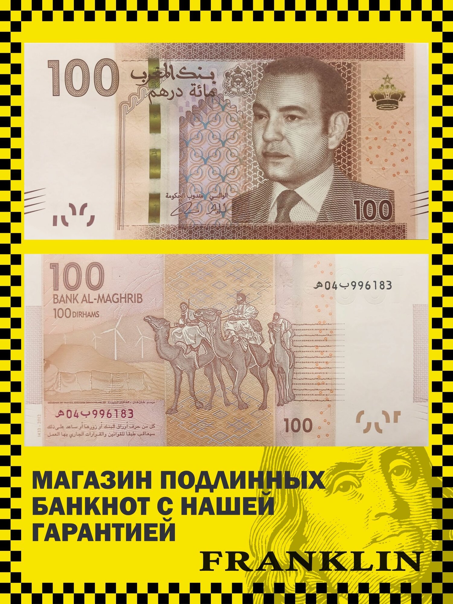 Банкнота Марокко 100 дирхам 2012 год (UNC) Pick 76