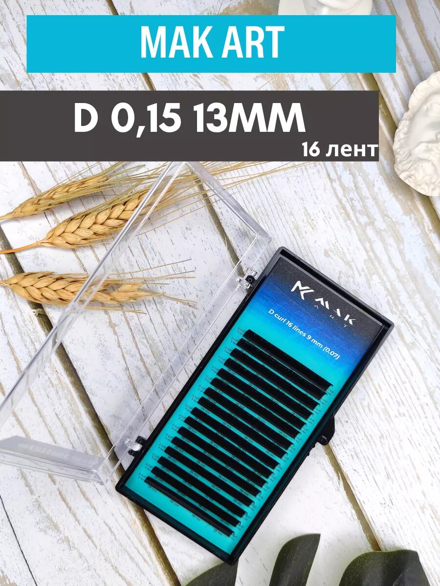Ресницы для наращивания MAK Art Back to Black D, ленточные, гипоаллергенные, черные, 13 мм