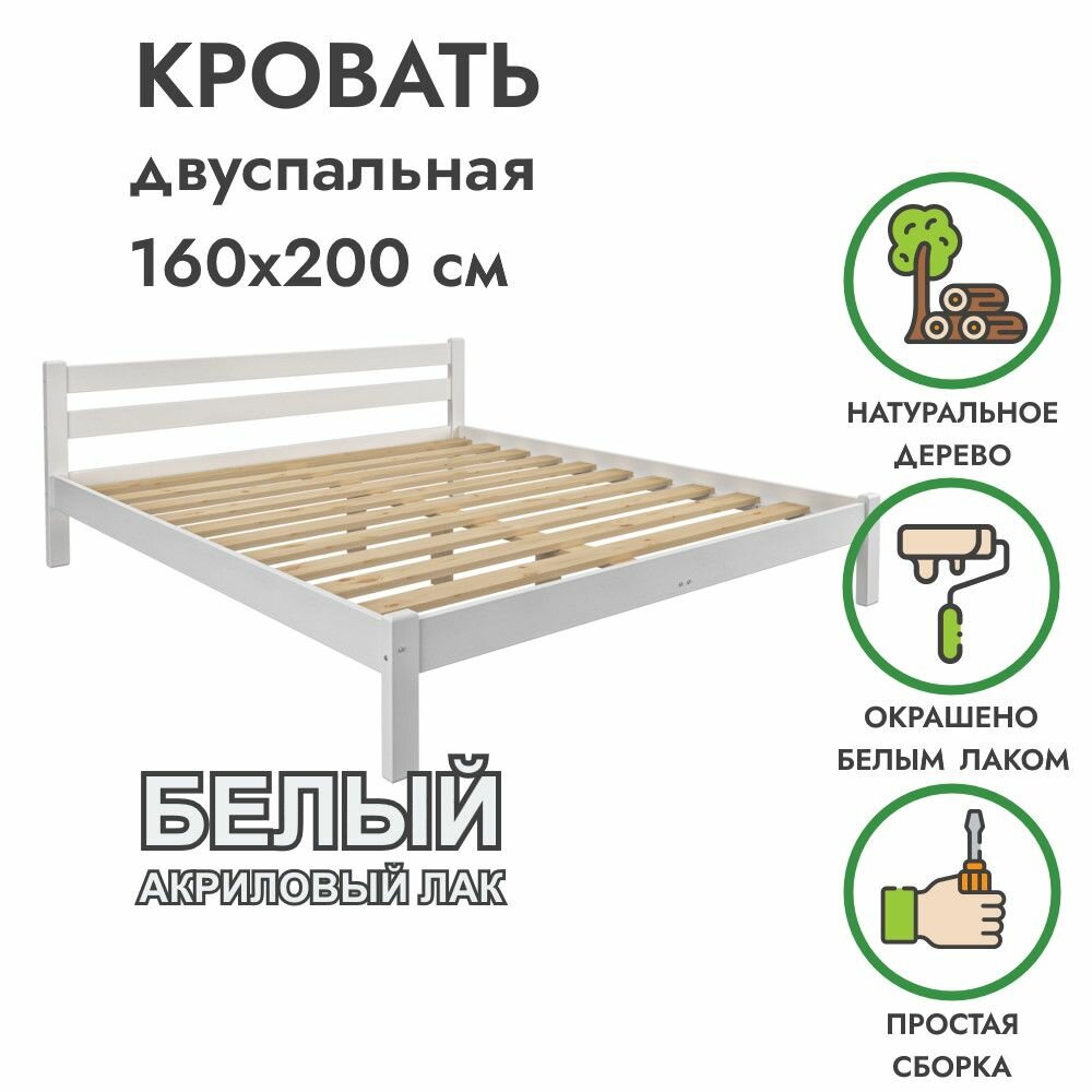 Белая двуспальная кровать 160х200 из массива дерева I Стандарт