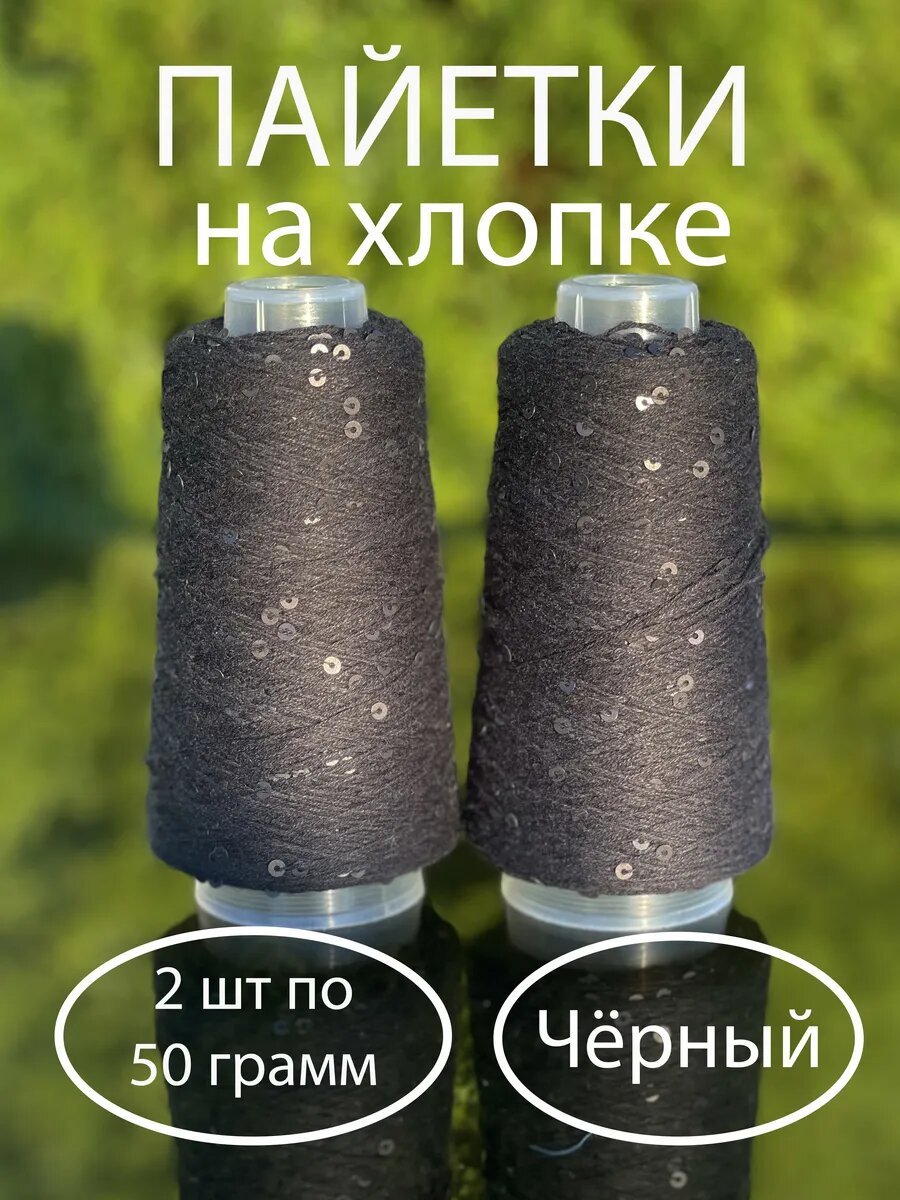 Пряжа с пайетками на хлопке