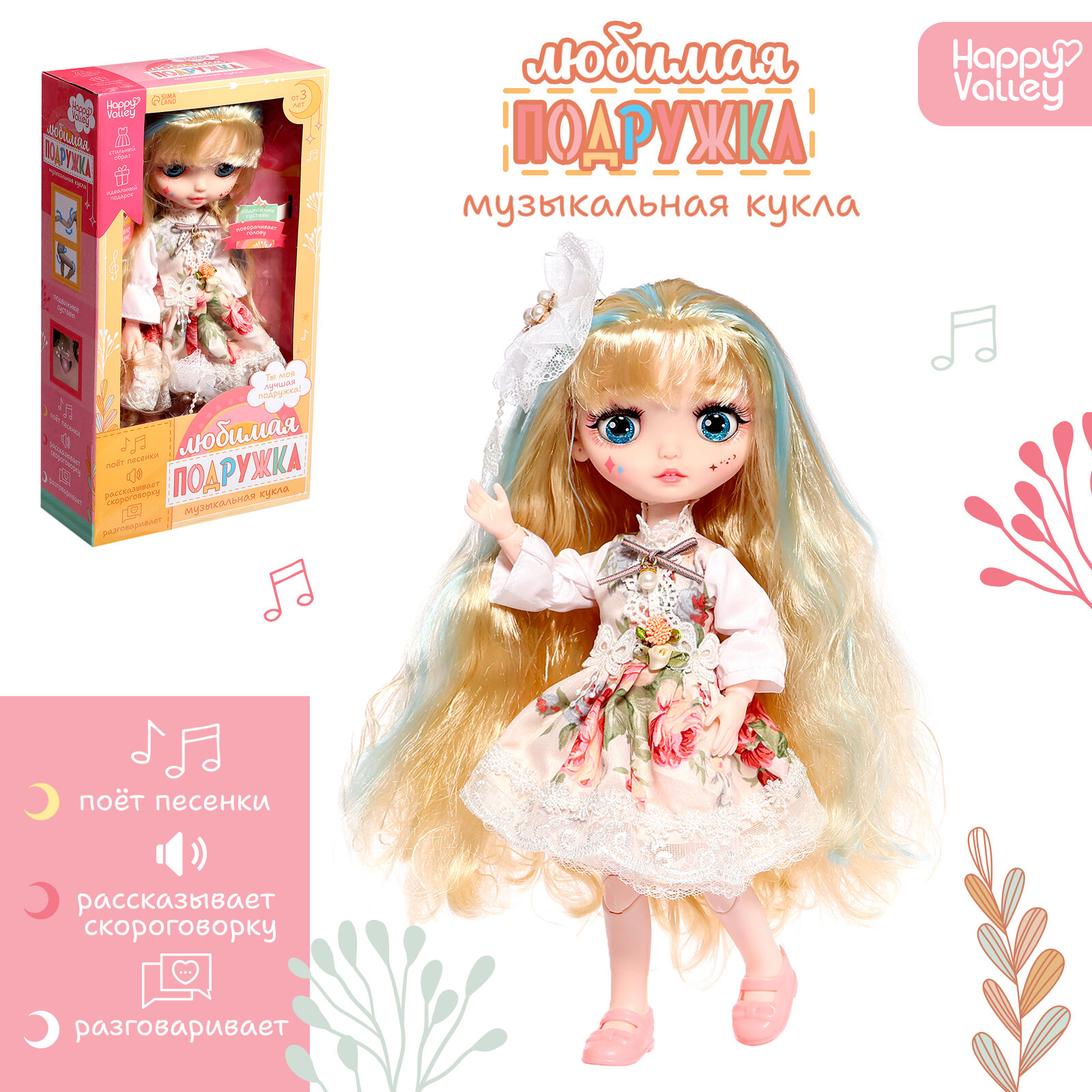 Игрушка Happy Valley Любимая подружка
