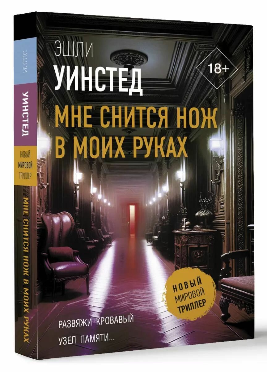 Мне снится нож в моих руках (мягк.)